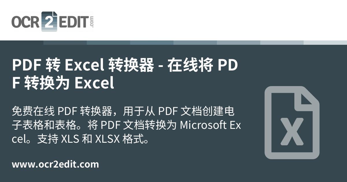 PDF To Excel Converter – 在线将 PDF 转换为 Excel